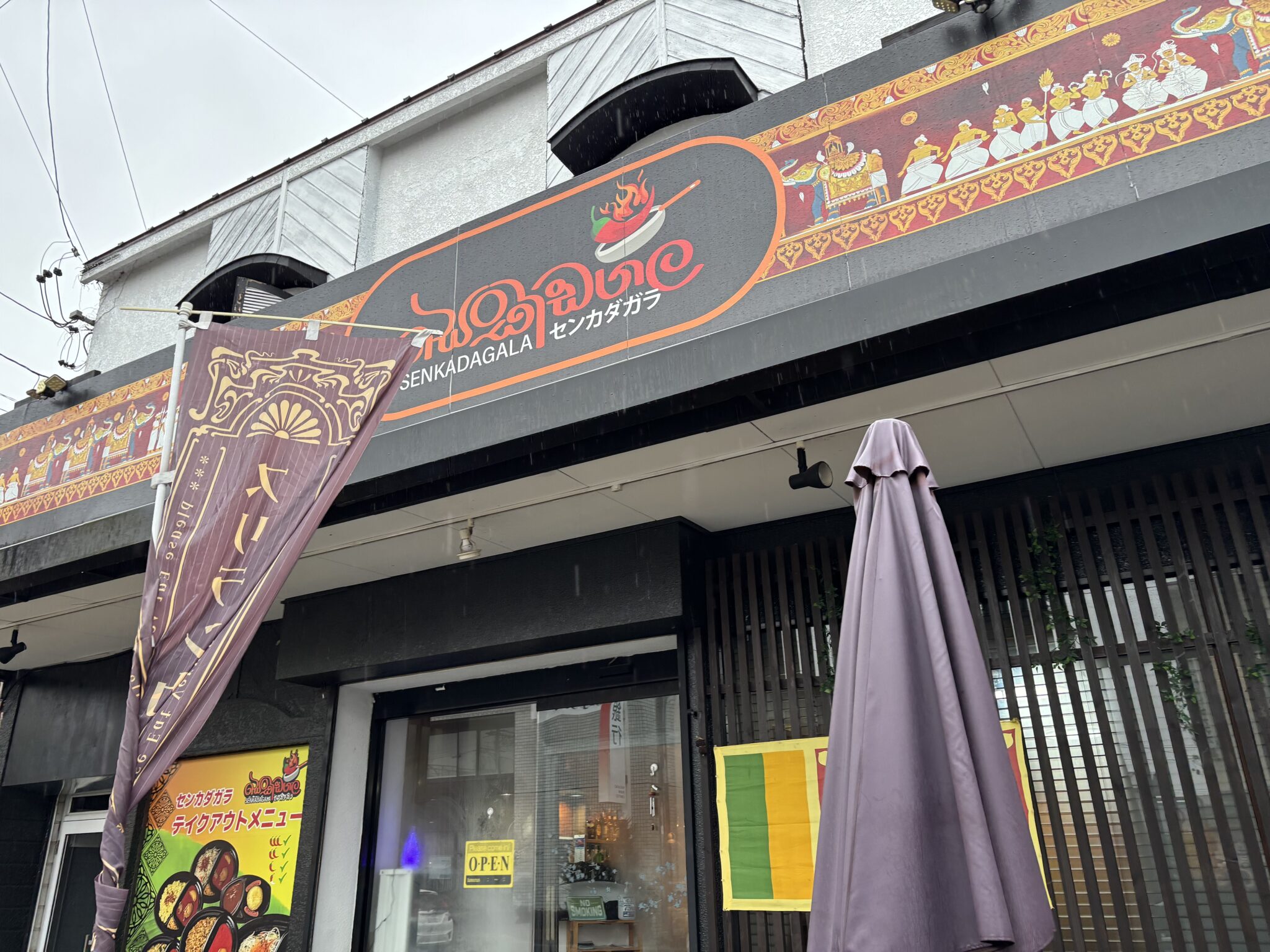 【佐久市で本格スリランカカレー】SENKADAGALA（センカダガラ）の絶品スパイス料理を徹底紹介！ - ぐるめらいふ -gourmet life-